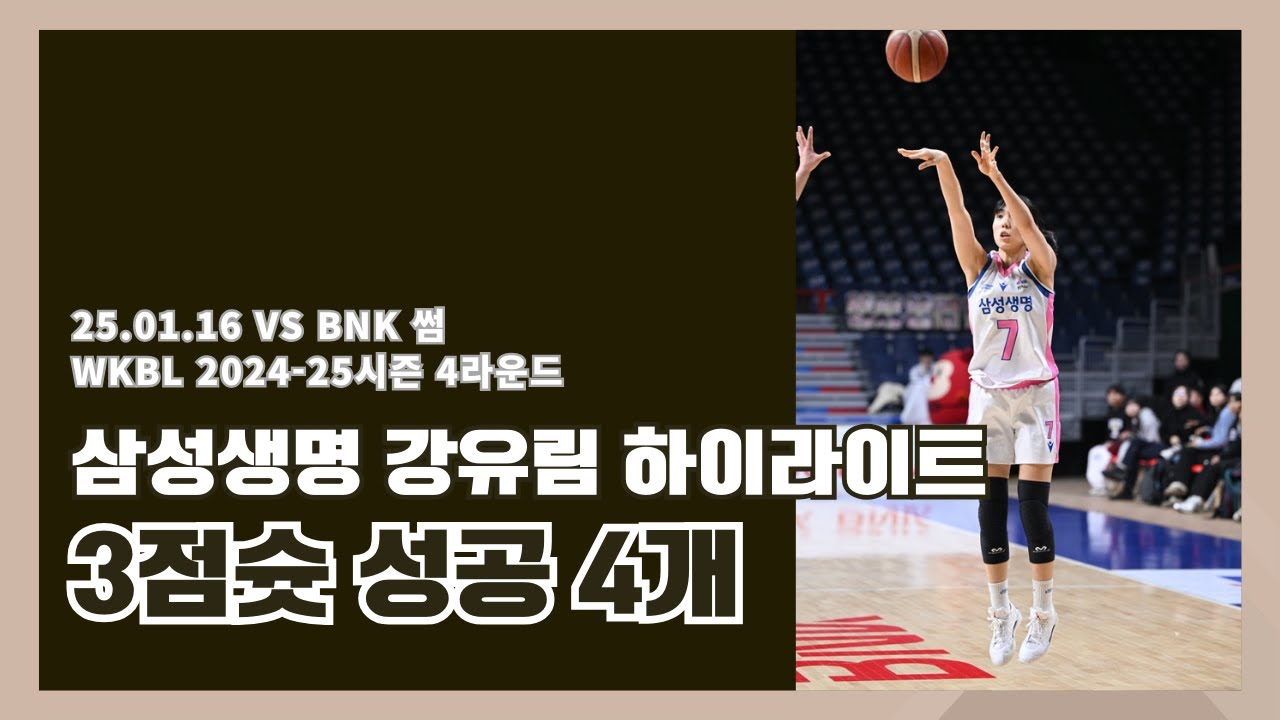삼성생명 강유림 | 강유림 - 김아름 연결, 3점슛 4개 성공 | WKBL 2024-25시즌 4라운드 BNK썸 vs 삼성생명 [25.01.16] | 강유림 선수 하이라이트 ...