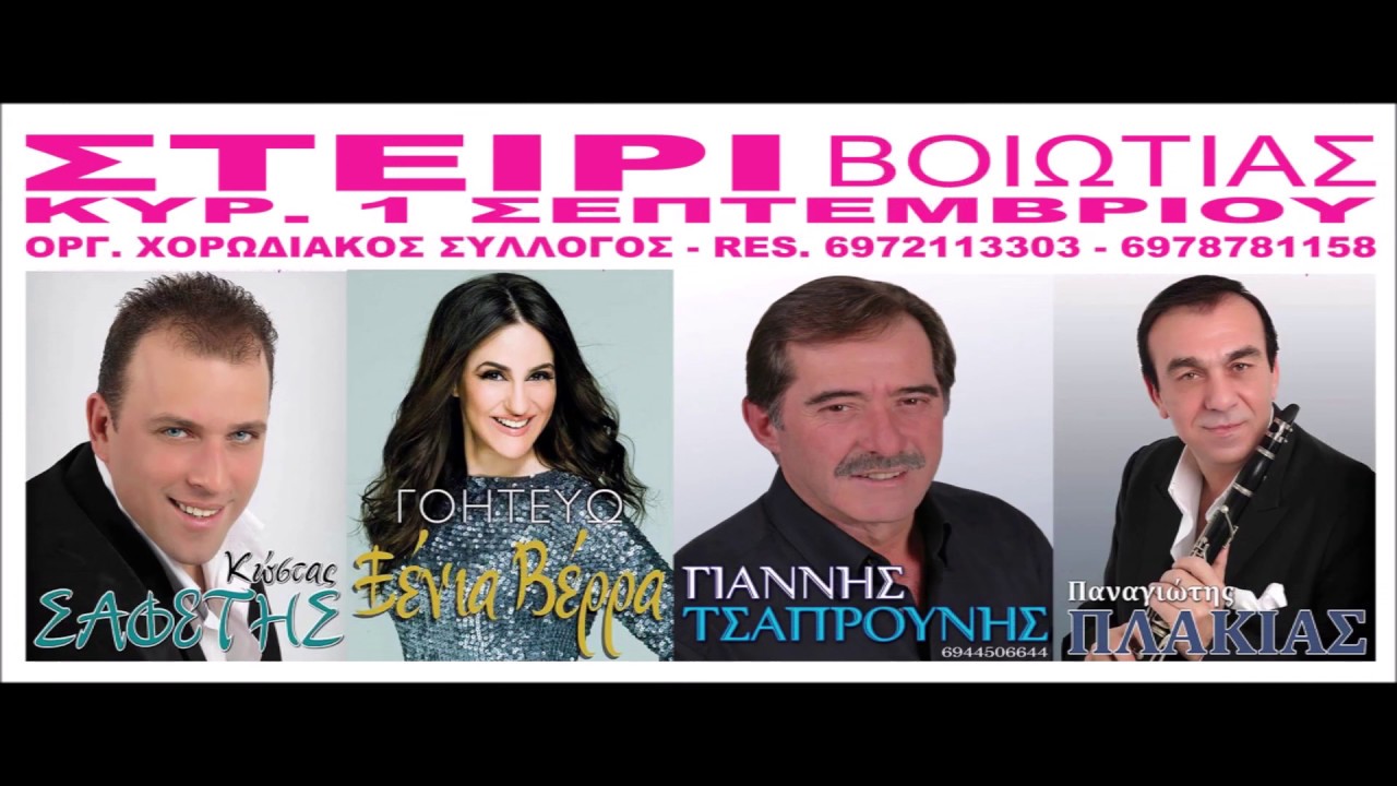 Πανηγύρι 2019 Στείρι Βοιωτίας 1/9 Κώστας Σαφέτης-Ξένια Βερρα-Γιαννης ...
