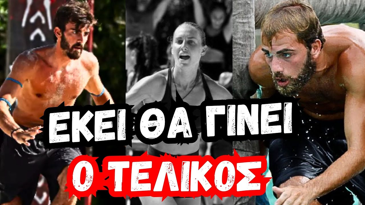 SURVIVOR SPOILER: ΕΤΣΙ ΚΑΙ ΕΚΕΙ ΘΑ ΓΙΝΕΙ Ο ΤΕΛΙΚΟΣ ΤΟΥ ΠΑΙΧΝΙΔΙΟΥ. ΤΟ ...