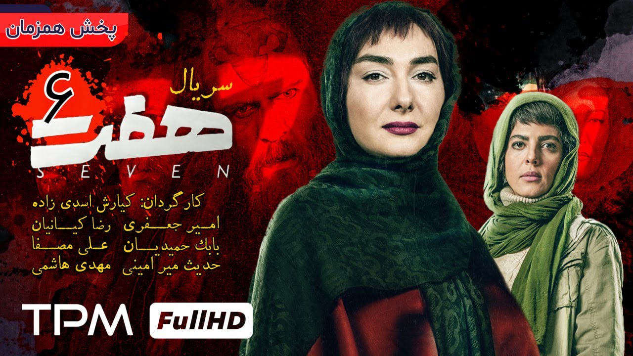 قسمت ششم سریال جذاب و دیدنی هفت - Serial Haft - YouTube