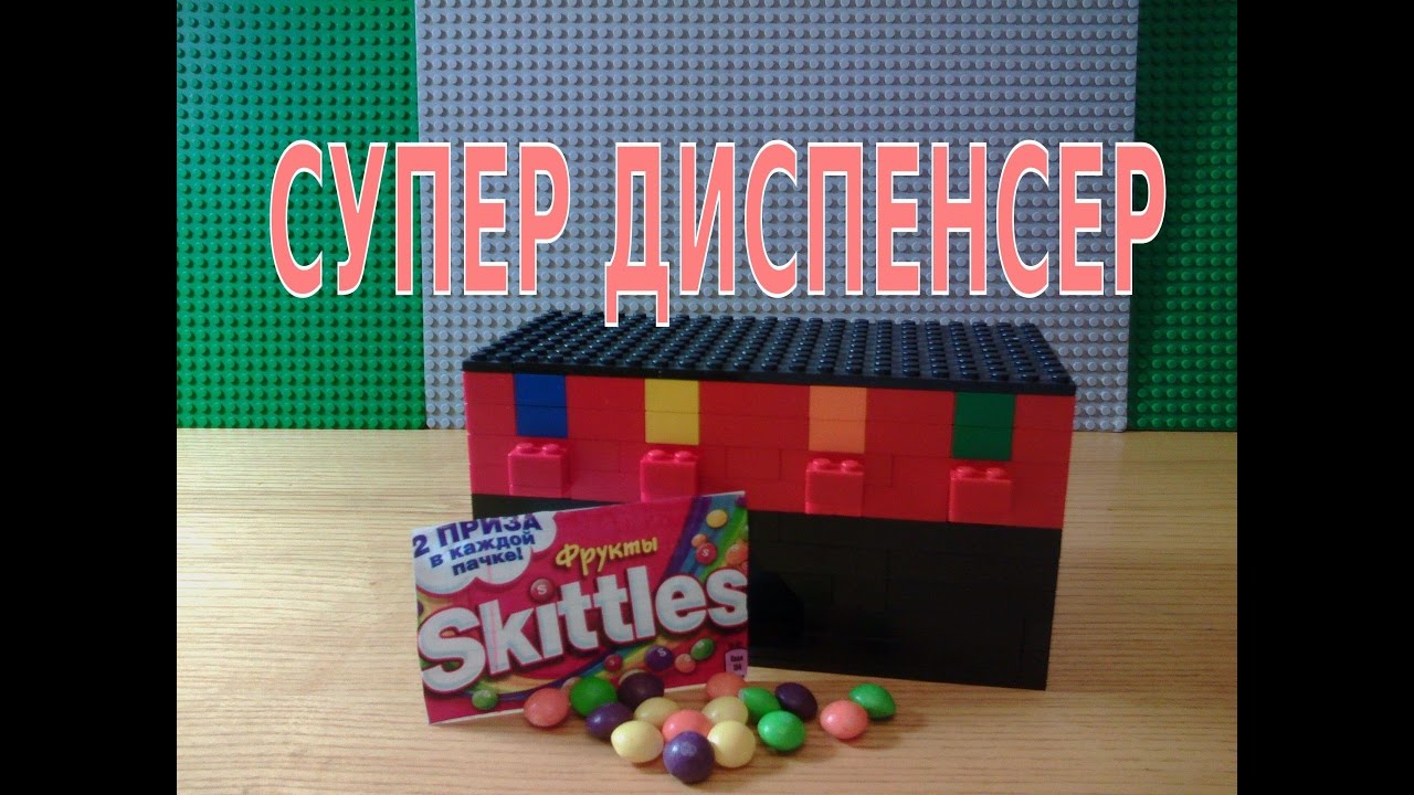 СУПЕР ДИСПЕНСЕР SKITTLES из LEGO - YouTube