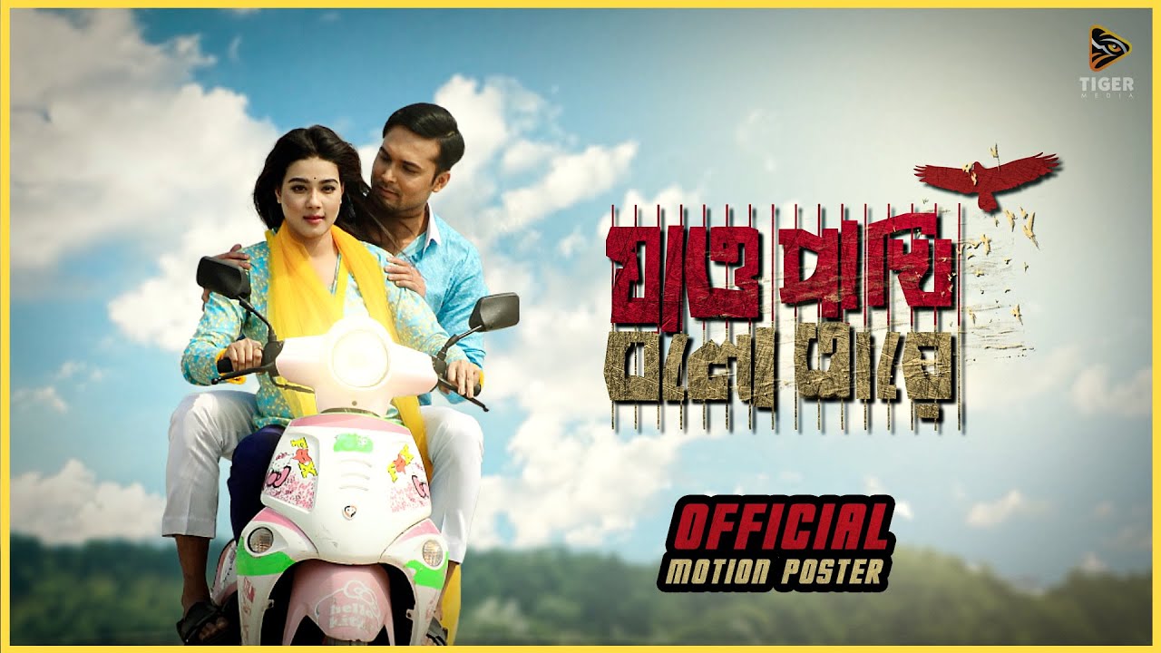 Jao Pakhi Bolo Tare - Motion Poster | Ador Azad, Mahiya Mahi, Shipan ...