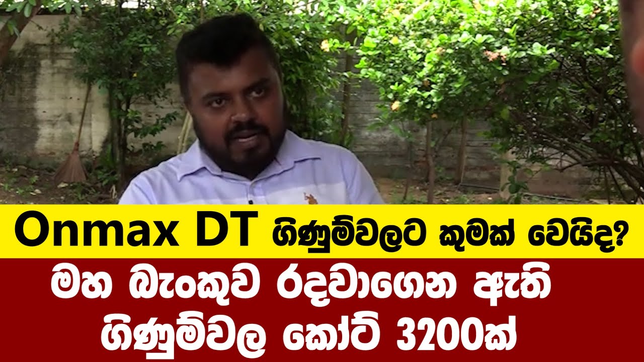 Onmax DT ගිණුම්වලට කුමක් වෙයිද? මහ බැංකුව රදවාගෙන ඇති ගිණුම්වල කෝට් ...