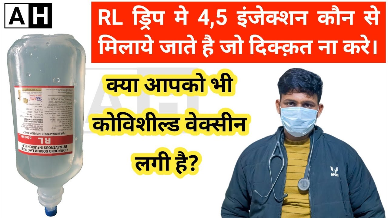 RL ड्रिप मे 4,5 इंजेक्शन कौन कौन से मिक्स करे। Which inj we can mix in ...