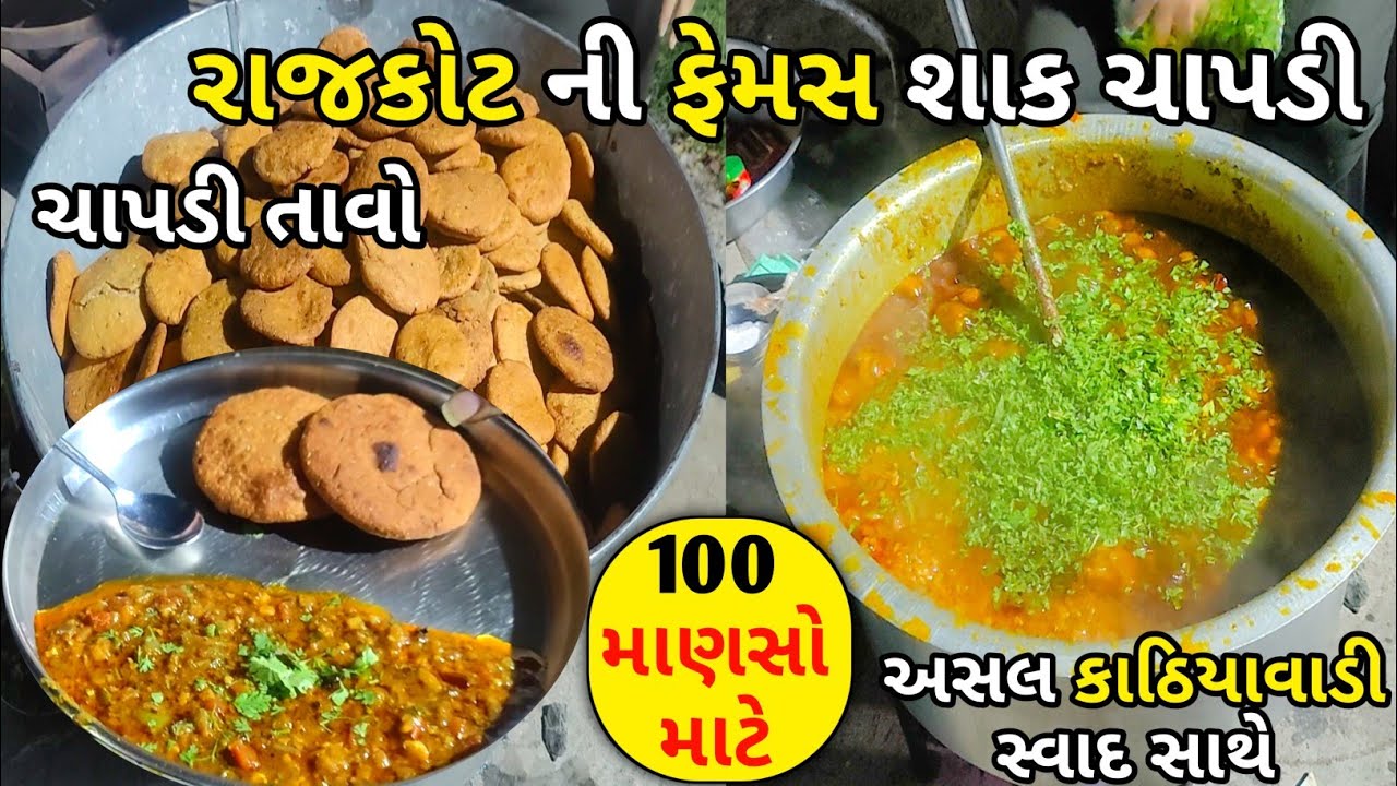 શાક ચાપડી ઓરીજનલ સ્વાદ અને પરફેક્ટ માપ સાથે | shak chapdi | chapdi ...