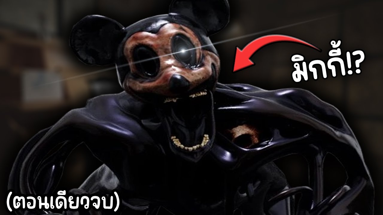 Fnaf แต่มันเป็น Micky Mouse!! - YouTube
