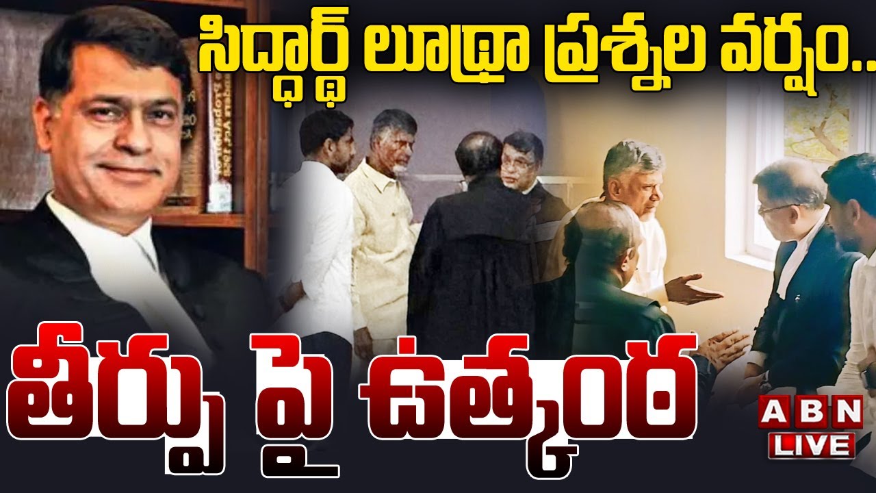 🔴Chandrababu ACB Court Live: సిద్ధార్థ్ లూత్రా ప్రశ్నల వర్షం.. తీర్పుపై ...