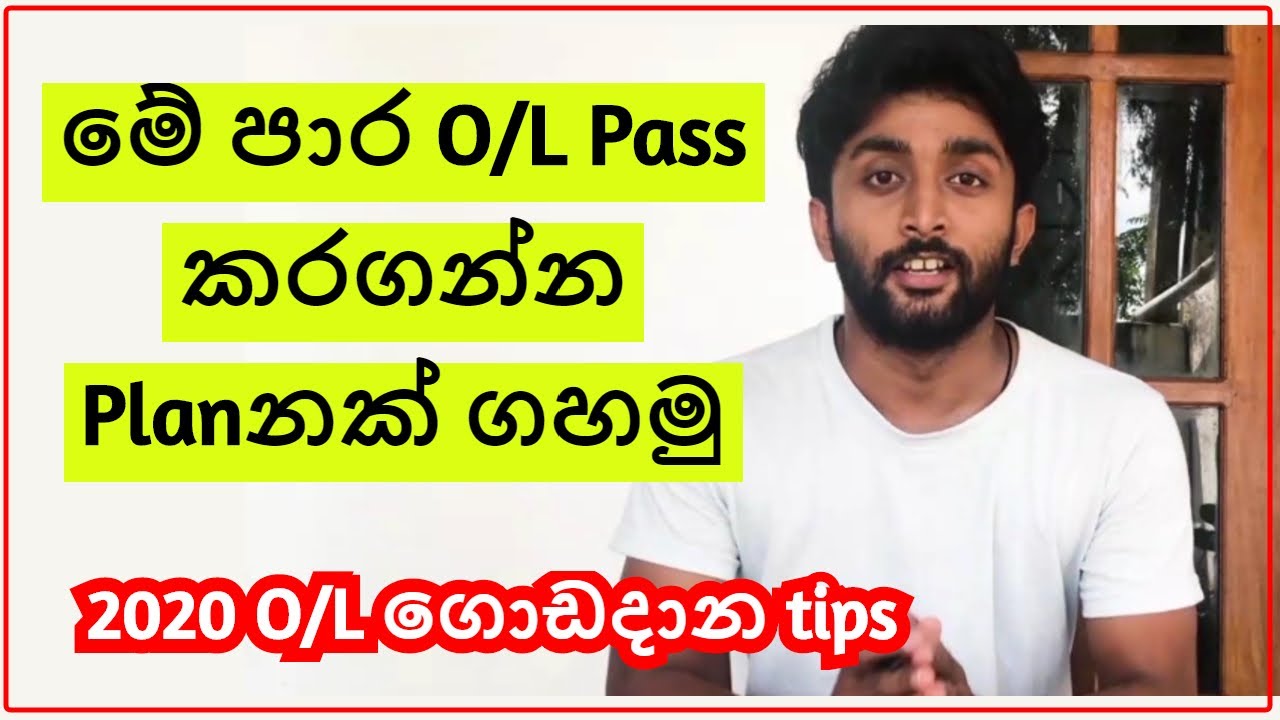 2020 O/L ගොඩදාන tips - How to pass 2020 O/L - How to study for O/L- O/L ...