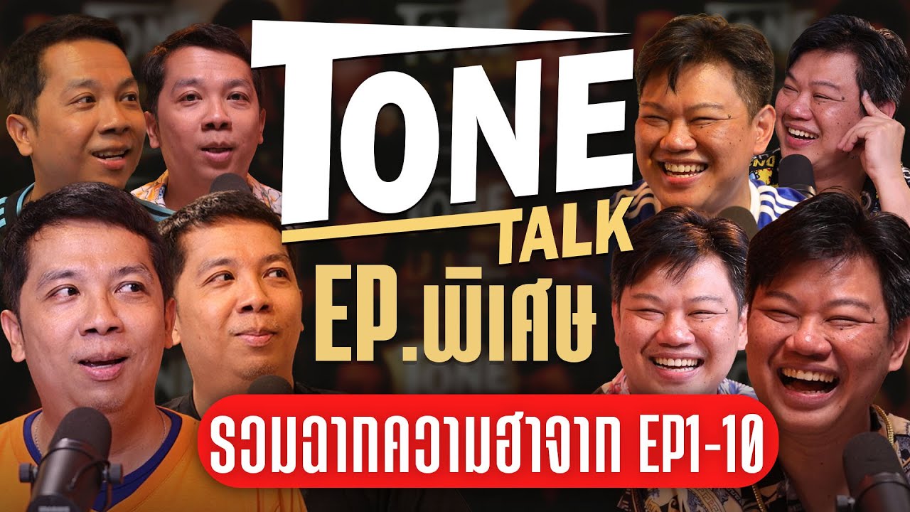Tone Talk x ยักษ์ ดอยแดง ตอนพิเศษ รวมฉากฮาจาก EP1-10 มาทบทวนความหลัง ...