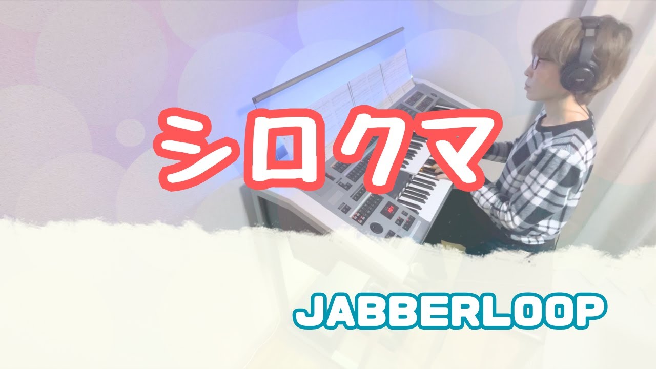 シロクマ : JABBERLOOP #エレクトーン #シロクマ #弾いてみた - YouTube