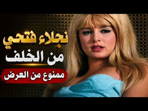 نجلاء فتحي ممنوع من العرض فيلم العاطفة والجسد ومشهد يتحول من تمثيل لحقيقة افلام مصرية لبنانية 