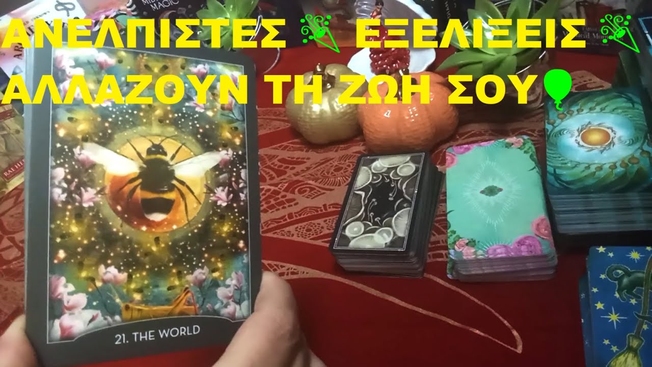 ΑΝΕΛΠΙΣΤΕΣ 🎉 ΕΞΕΛΙΞΕΙΣ 🎉 ΑΛΛΑΖΟΥΝ ΤΗ ΖΩΗ ΣΟΥ🎈💜@LoveHealingTarot💜#tarot ...