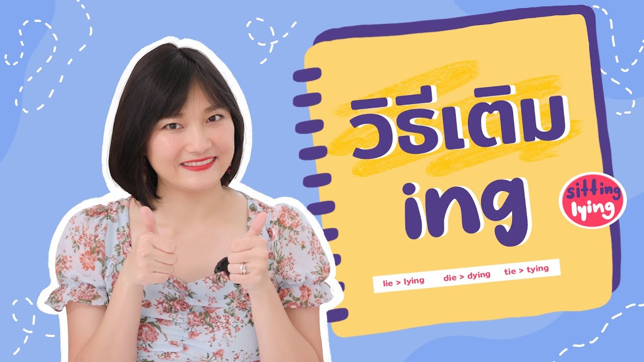 วิธีเติม -ing - YouTube
