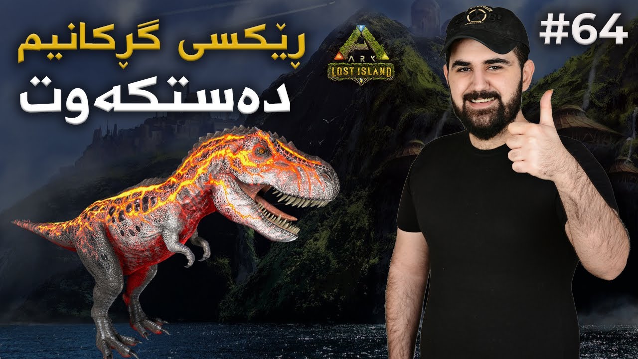 #ARK Mr: Shko #64 چوینە ئەشکەوتی ئارتیفاکت ڕێک شێتی کردم - YouTube