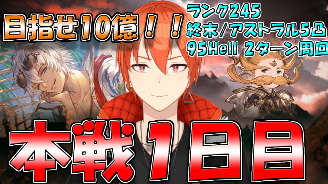 【グラブル】95HELL!! 2021年水古戦場 本戦1日目 朝活【颯笥正華/Vtuber】 - YouTube