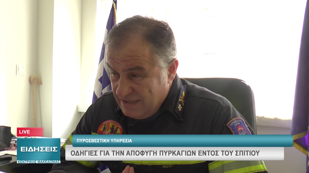 ΟΔΗΓΙΕΣ ΓΙΑ ΤΗΝ ΑΠΟΦΥΓΗ ΠΥΡΚΑΓΙΩΝ ΕΝΤΟΣ ΤΟΥ ΣΠΙΤΙΟΥ - YouTube
