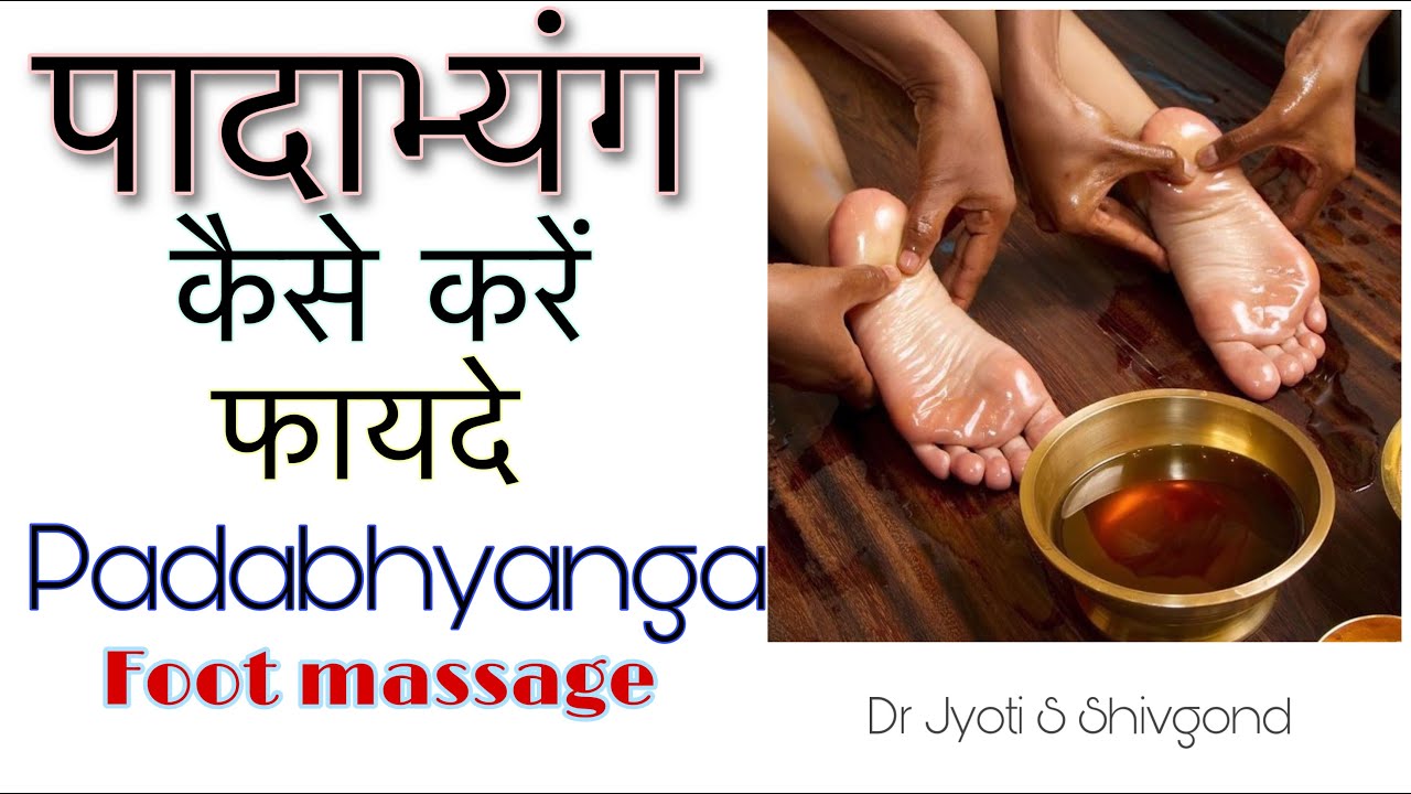 पादाभ्यंग के फायदे | Padabhyanga benefits in Hindi | Padabhyanga foot ...