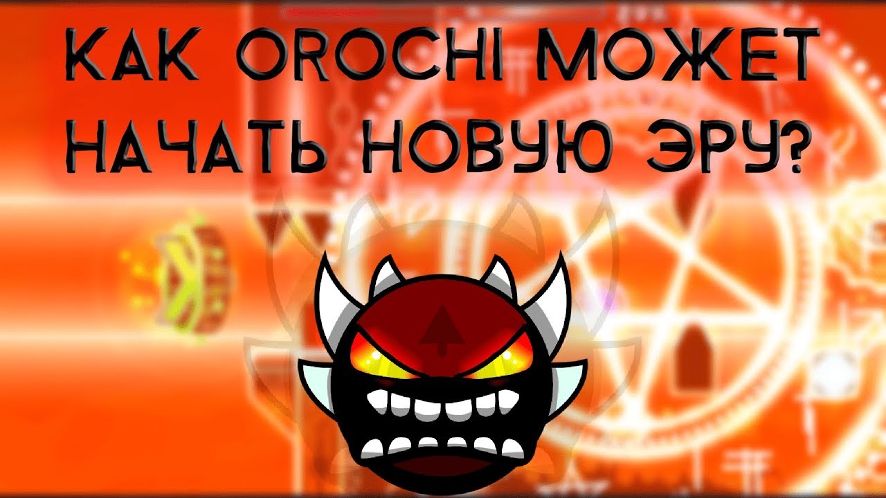 Как Orochi может начать новую эру? | Geometry Dash (В двух словах ...