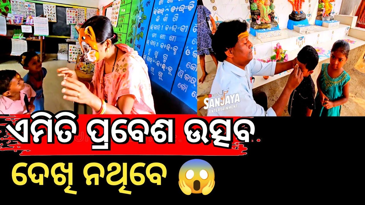 ଏମିତି ପ୍ରବେଶ ଉତ୍ସବ ଦେଖି ନଥିବେ 😱||Have you ever seen prabesh utsab like ...