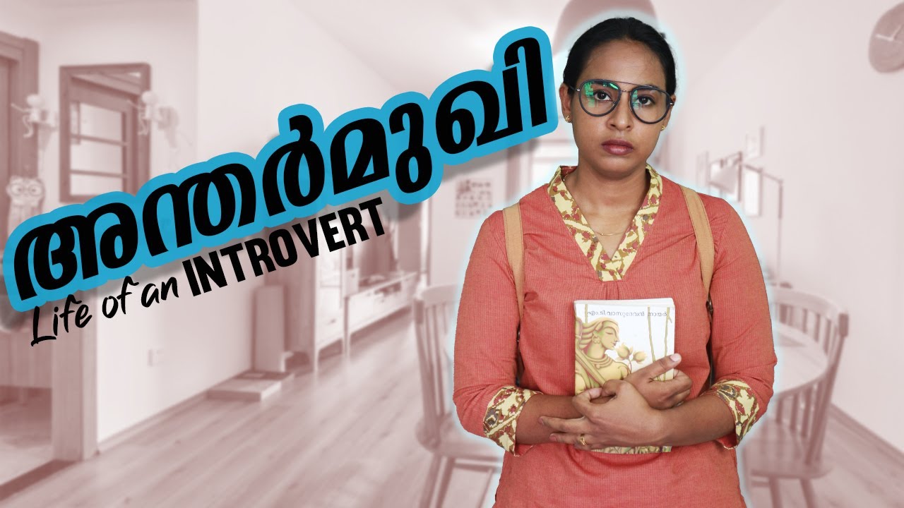 അന്തർമുഖി | Life Of An Introvert | Simply Silly Things - YouTube