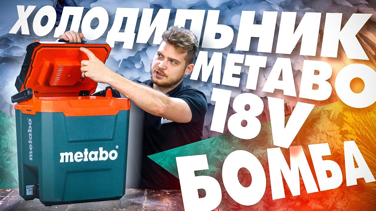 Аккумуляторный холодильник METABO KB 18 BL - YouTube