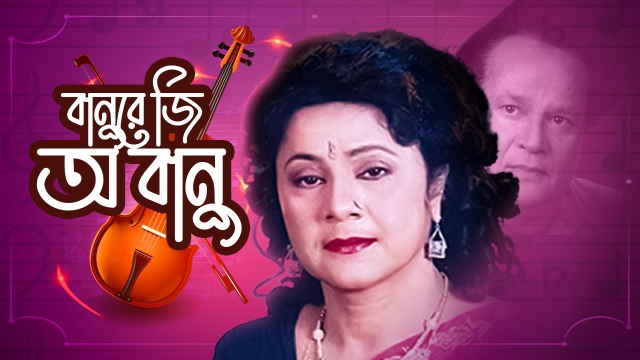 Banure Ji O Banu | বানুরে জি অ বানু | Bangla Folk Song | Shefali Ghosh ...