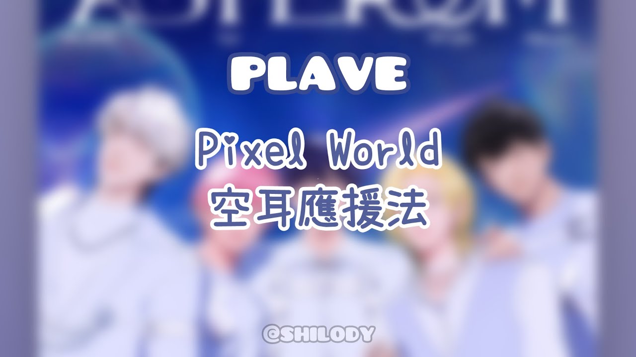[PLAVE] Pixel World 應援法 中文空耳 - YouTube