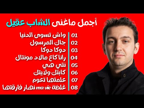 نصف ساعة من أجمل ماغنى الشاب عقيل | Best Of Cheb Akil