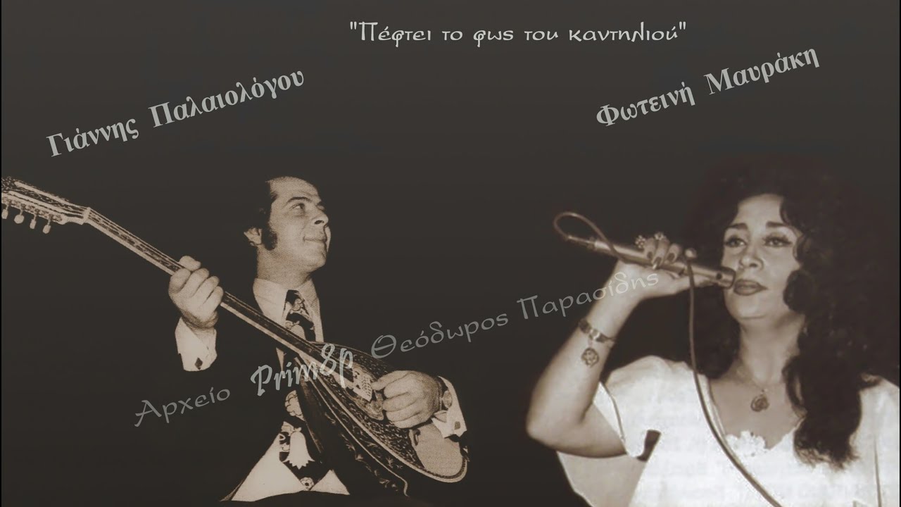 ΓΙΑΝΝΗΣ ΠΑΛΑΙΟΛΟΓΟΥ-ΦΩΤΕΙΝΗ ΜΑΥΡΑΚΗ πέφτει το φως του καντηλιού - YouTube