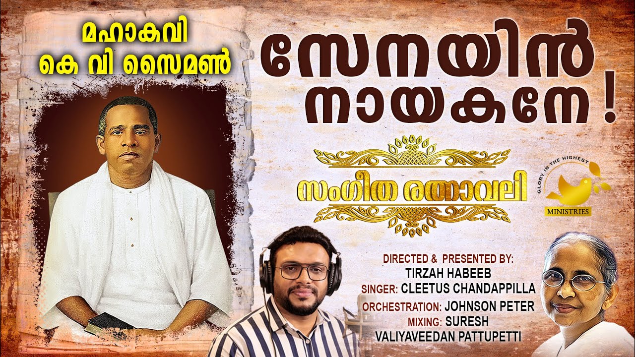 Senayin Nayakane | #SangeethaRathnavali | #MahakaviKVSimon | #Tirzah ...