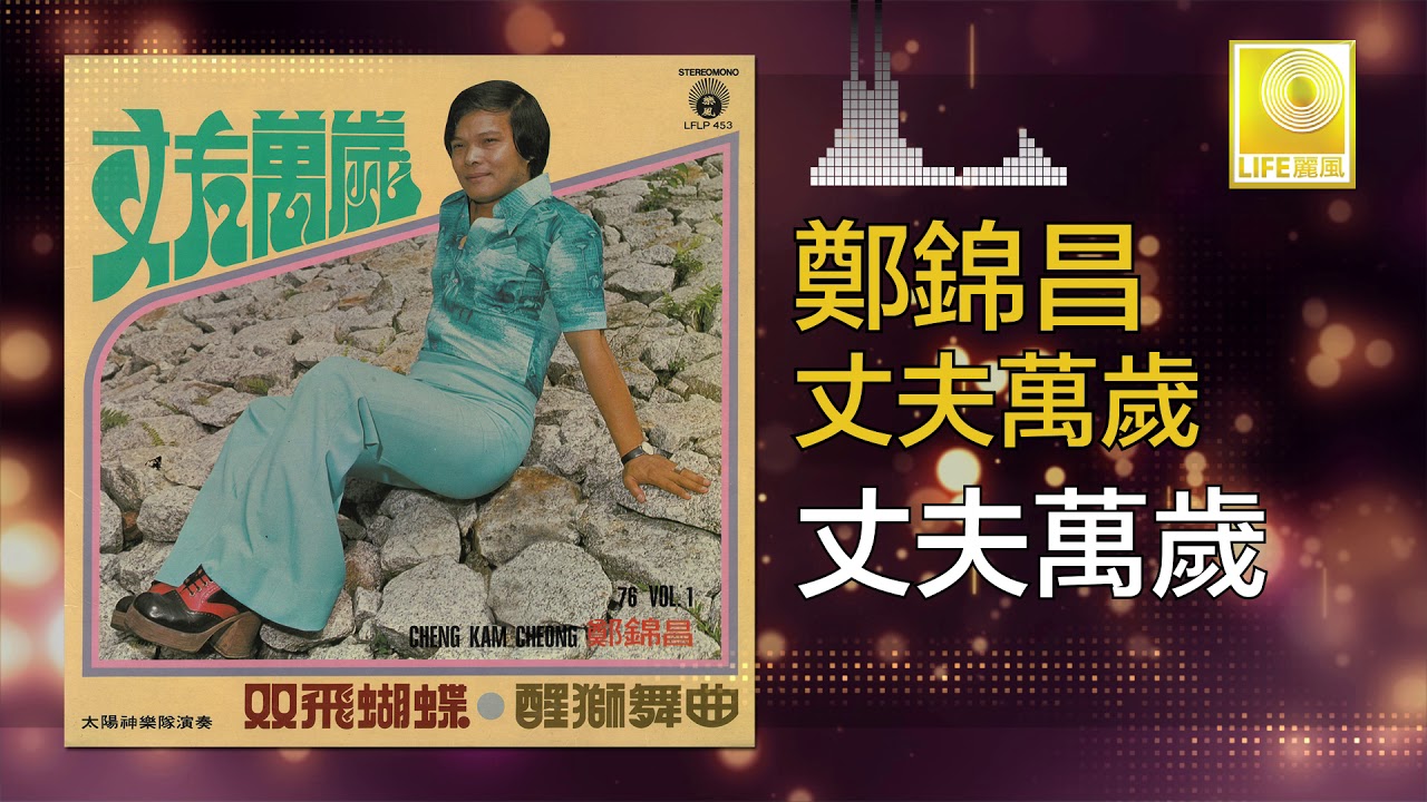 鄭錦昌 Zheng Jin Chang - 丈夫萬歲 Zhang Fu Wan Sui (Original Music Audio ...