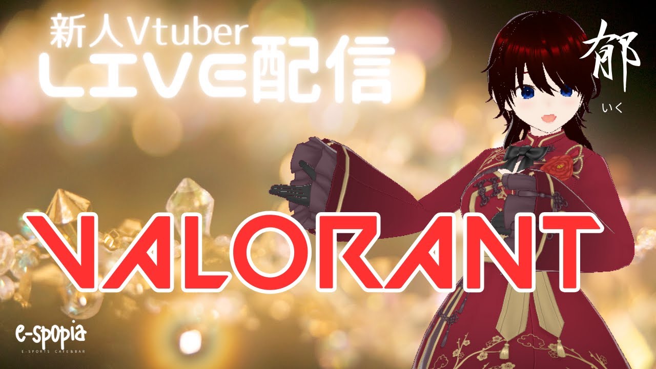 新人Vtuber郁VALORANT。新潟eスポーツカフェアンドバーe-spopiaから配信 - YouTube
