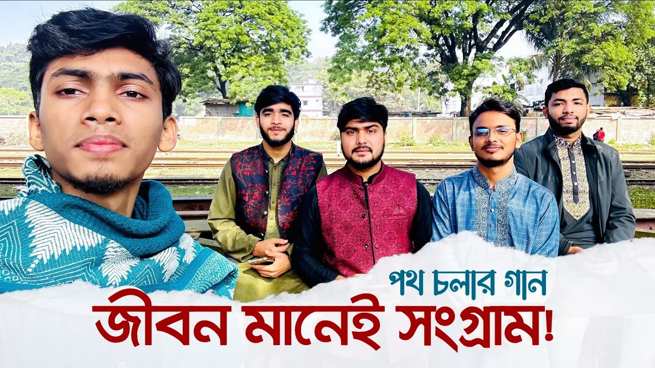 পথ চলার গান | অশ্রু না ঝরলে বুঝবে কিভাবে বলো একটি হাসির কত দাম ...