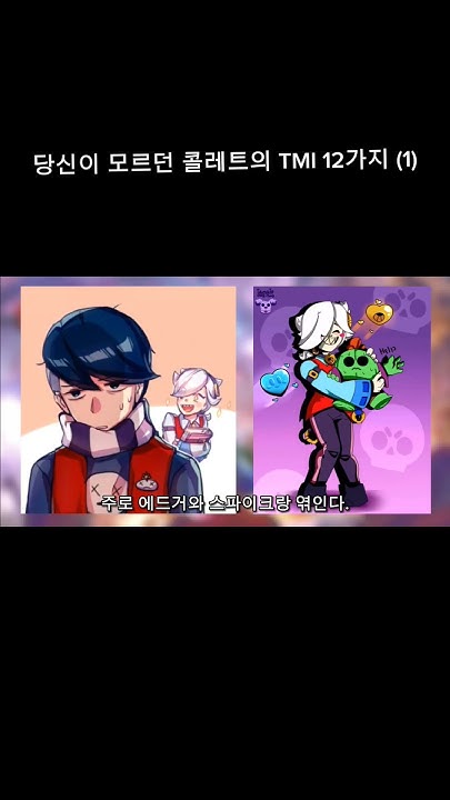 당신이 모르던 콜레트의 Tmi 1 브롤 브롤스타즈 Brawlstars Youtube