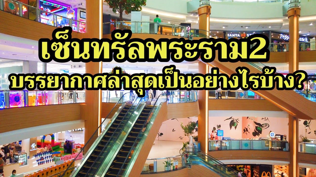 "เซ็นทรัลพระราม2"บรรยากาศล่าสุดเป็นอย่างไรบ้าง?Central Rama 2,Bangkok ...