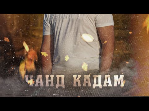 Cheys - Chand Qadam / Чейс - Чанд кадам (ХИТ 2022)