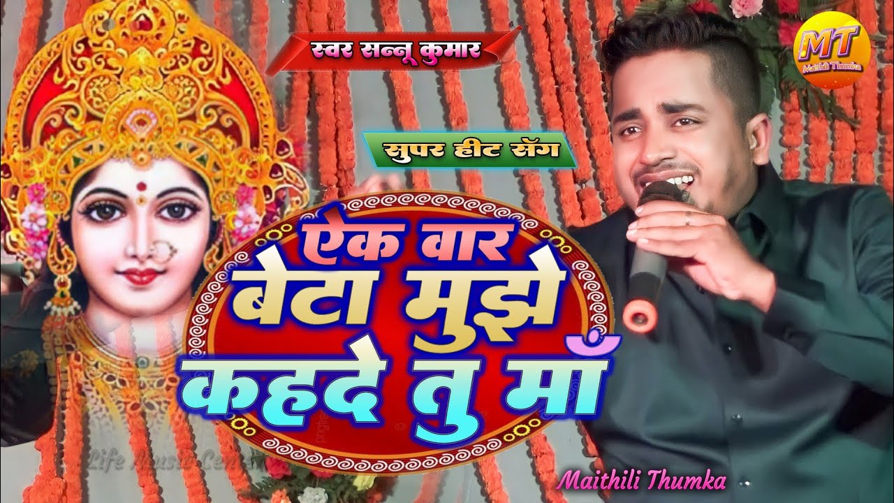 सन्नु कुमार स्टेज पर 😭 माँ | ऐक बार बेटा | Sonu Kumar new Bhakti song | Maithili Geet| - YouTube