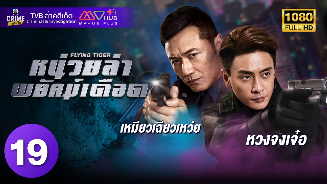 TVB หนังแอ็คชั่น | หน่วยล่าพยัคฆ์เดือด ภาค 1 [พากย์ไทย] EP.19 | หวงจง ...