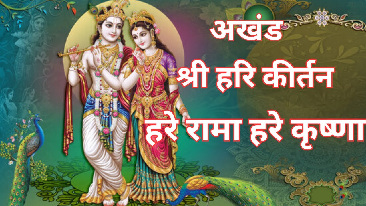 हरे राम हरे रामा राम राम हरे हरे Hare Ram Hare Rama Ram Ram Hare Hare ...
