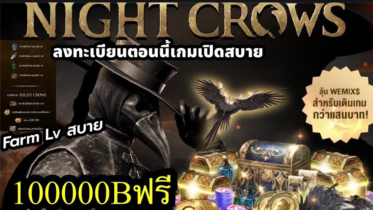 Night Crows กิจกรรมGuildfi&WEMIX$ มูลค่า100000บาท ได้ยาไว้เล่นตอนOpenเล่นสบายๆคับขั้นตอนการสมัคร ...