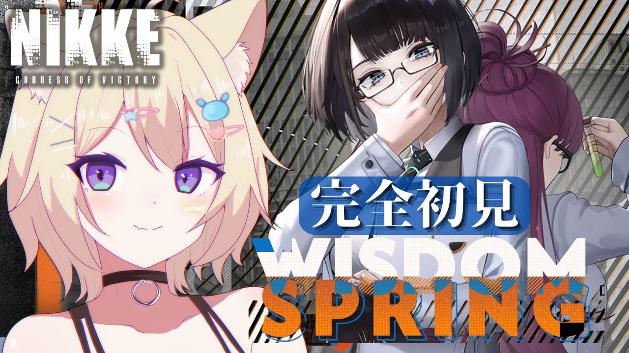 【#nikke】MMRの謎に迫る…⁉️完全初見🔰『WISDOM SPRING』一気読み ガチャも引く 🐶＃158【#勝利の女神NIKKE ...