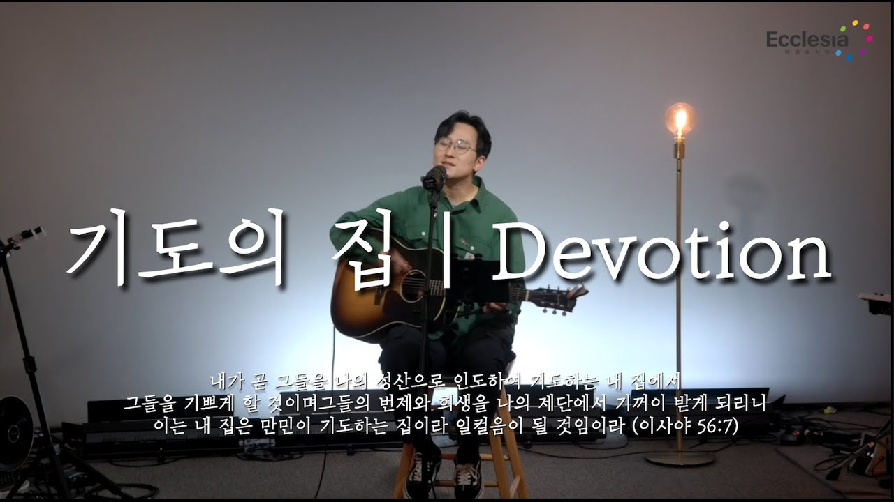 기도의 집 | Devotion | Prayer Room | 에클레시아 선교회 - YouTube
