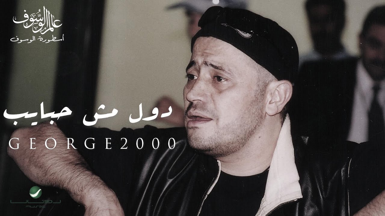 جورج وسوف - George Wassouf 2000's full album - YouTube
