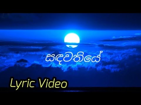 Sandawathiye|සඳවතියේ Lyric Video #Sandawathiye #Ridmaweerawardena # ...