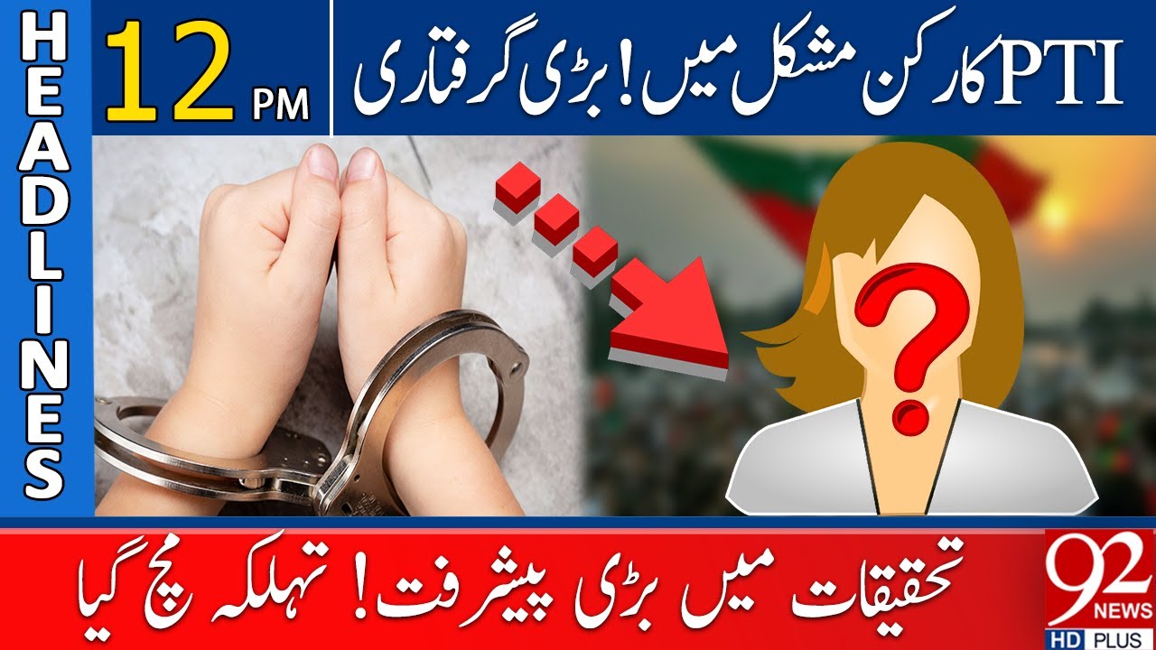 PTI Worker in Trouble or Arrested! | Headlines | 12:00 PM | 18 June ...