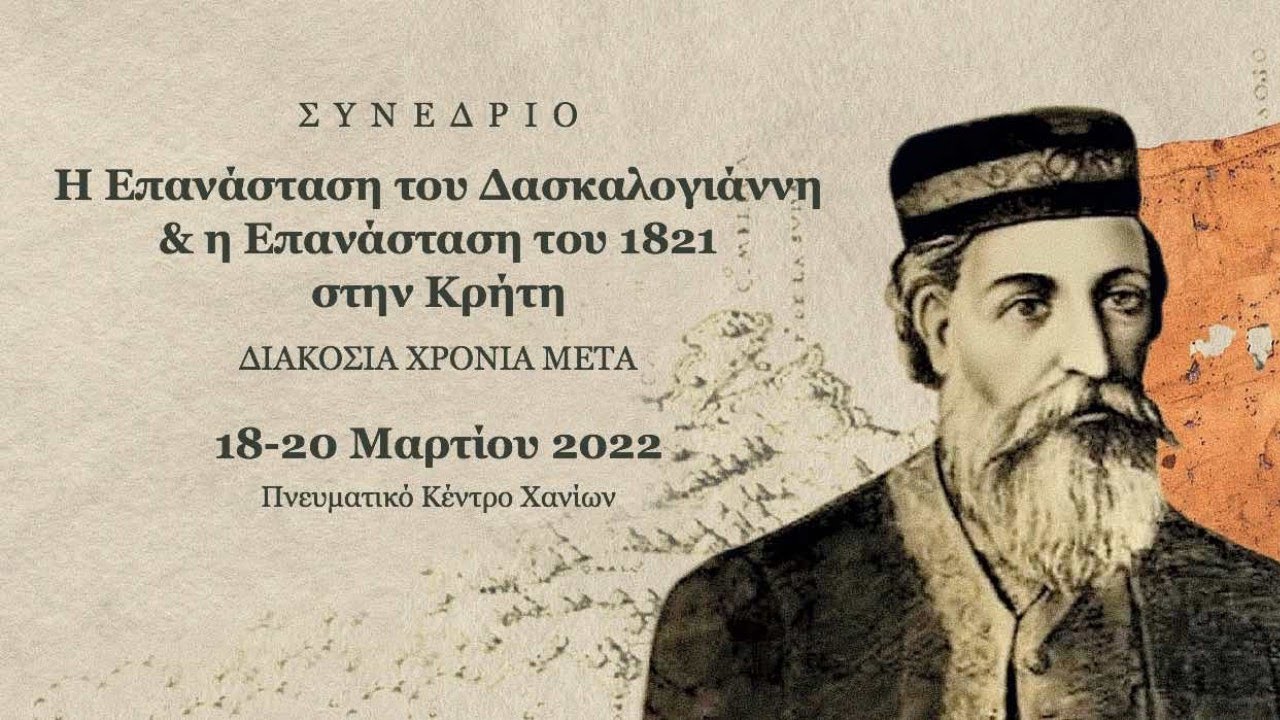 Η διεκδίκηση της ηγεσίας του Κρητικού Αγώνα του ’21 από τους Σφακιανούς ...