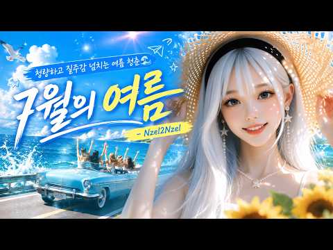 가장 청량하고 질주감 넘치는 여름 청춘 🌊 \