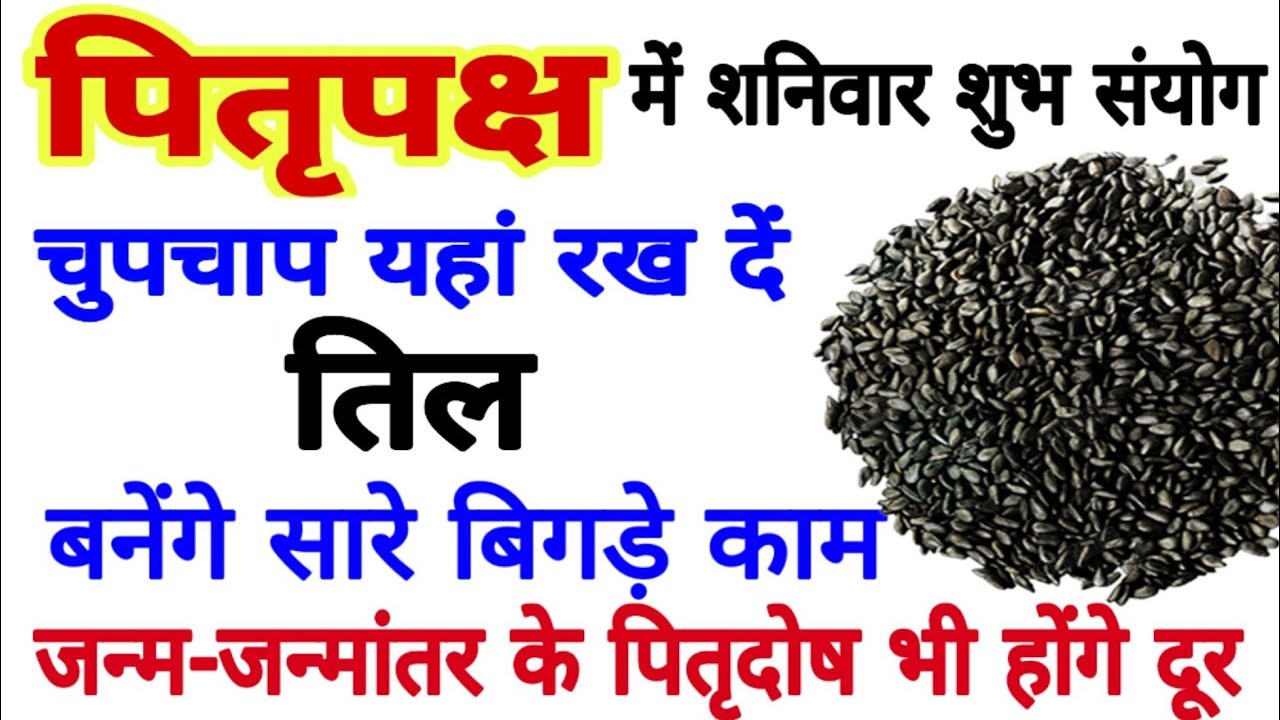 पितृपक्ष में बड़ा शनिवार चुपचाप यहां रख दें #तिल बनेंगे सारे बिगड़े काम ...