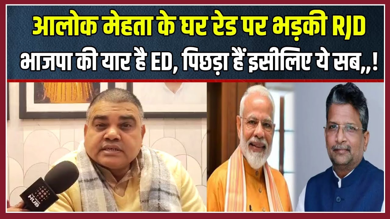 Alok Mehta के घर रेड पर भड़की RJD। भाजपा की यार है ED। पिछड़ा हैं ...