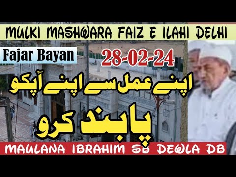Mulki Mashwara |Faiz e ilahi Delhi |ibrahim sb Db |Fajar Bayan |Wednesday 28-02-24👌 - YouTube